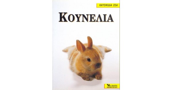 Κουνέλια - PetWorld.gr - Το online Pet Shop που νοιάζεται για το κατοικίδιο